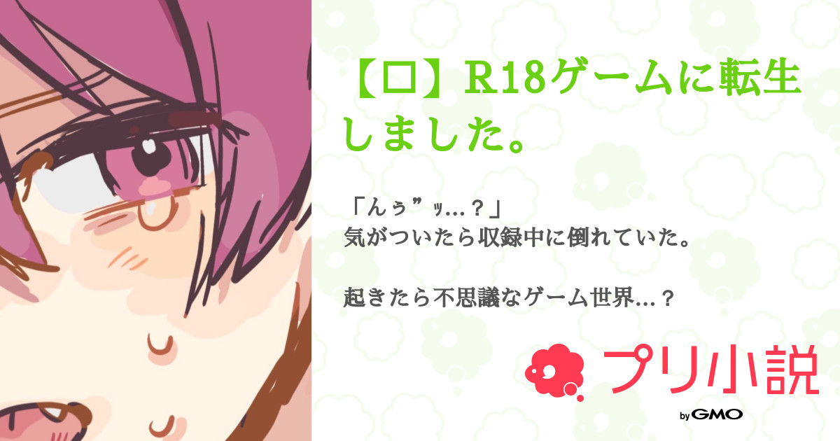 【🎲】R18ゲームに転生しました。 - 全26話 【連載中】（虹 月 心 奏 𓂃𓈒𓏸さんの小説） | 無料スマホ夢小説ならプリ小説 byGMO